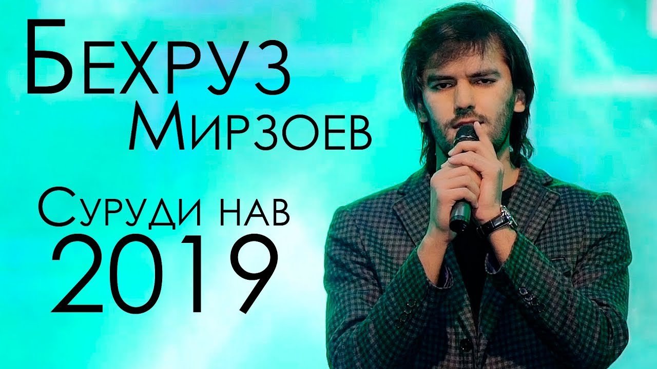 Бехруз Мирзоев – Буятро нашуям 2019 | Bekhrouz Mirzoev – Buyatro ...